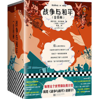 战争与和平 全4册套装 读客文库 列夫托尔斯泰著 全新插画珍藏版世界名著外国文学小说