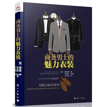 【保证正版】商务士的魅力衣装 (韩)黄桢善,(韩)李炫周 绘 漓江出版社 9787540757557
