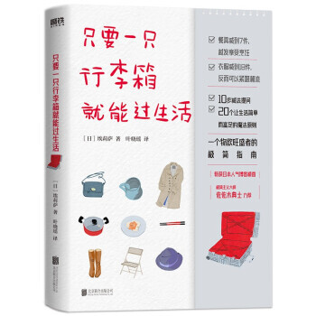 只要一只行李箱就能过生活 zdj 湖北新华书店正版 北京联合出版公司