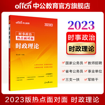 中公教育时事政治2023国省考国家公务员时事政治事业单位招警教师招聘时事理论热点面对面时政热