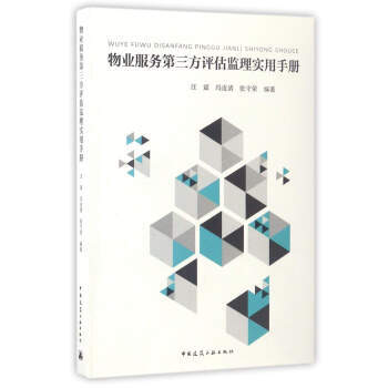 物业服务第三方评估监理实用手册 汪斌,冯连清,张守荣 中国建筑工业出版社
