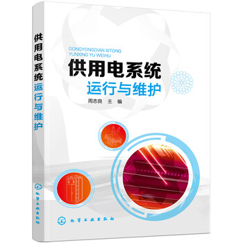 供用电系统运行与维护