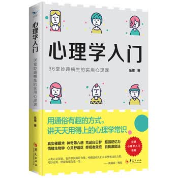 心理学入门： 36堂妙趣横生的实用心理课