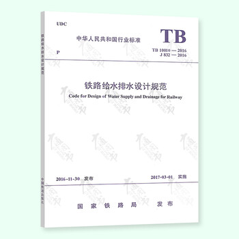 【全新正版】TB 10010-2016 铁路给水排水设计规范
