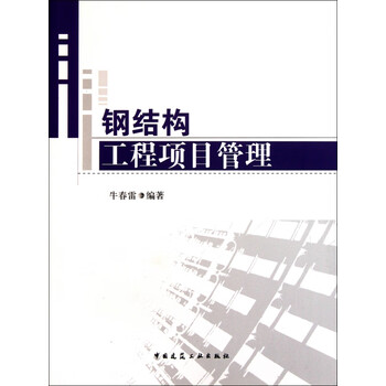 钢结构工程项目管理