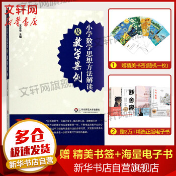 小学数学思想方法解读及教学案例 华东师范大学出版社