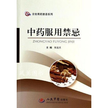 中药服用禁忌 侯连兵主编 人民军医出版社