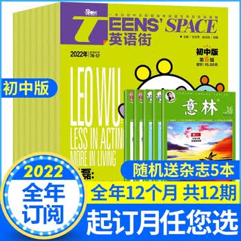 【全年订阅送5本】英语街初中版杂志2022年1月-2022年12月共12期中英双语阅读英文学习期刊