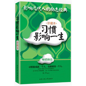 习惯影响一生(珍藏本)