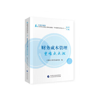 【新华正版】 2020年注册会计师考试重难点点拨：财务成本管理重难点点拨 注册会计师考