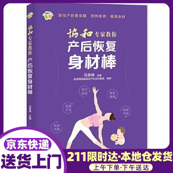 协和专家教你 产后恢复身材棒 马良坤　主编 电子工业出版社
