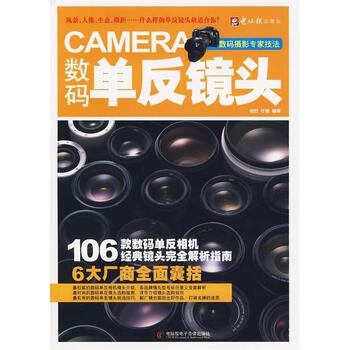 数码摄影专家技法：数码单反镜头【正版图书，放心下单】