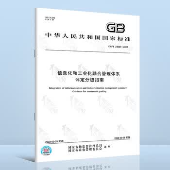 GB/T 23007-2022 信息化和工业化融合管理体系 评定分级指南