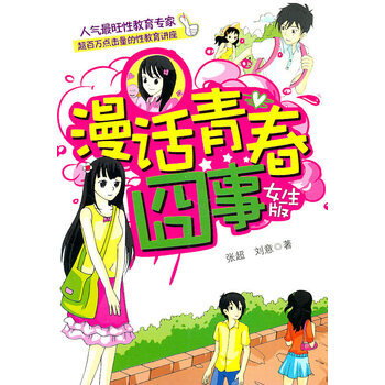 漫话青春囧事(女生版) 张超,刘意 中国人口出版社【正版图书】