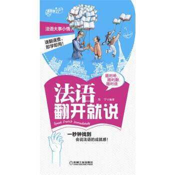 法语翻开就说 朱宁 机械工业出版社