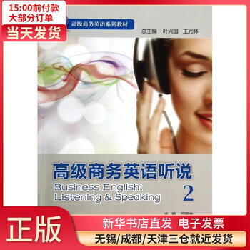 高级商务英语听说（2） 司耀龙主编:叶兴国//王光林 9787513536547 全新正版