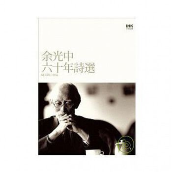 现货台版 余光中六十年诗选 平装 散文翻译评论各领域经典文学