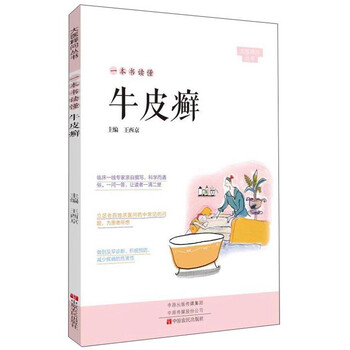 [正版图书]一本书读懂牛皮癣