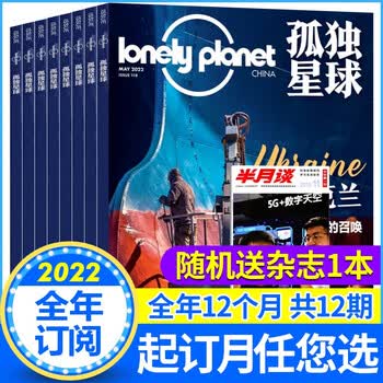 【全年订阅 送书1本】孤独星球杂志2022年1月-2022年12月预定 国内外旅游资讯旅游地理期刊杂志