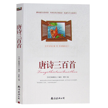 正版 唐诗三百首 唐诗三百首 中小学生课外阅读 青少年版古诗词 区域