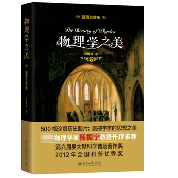 物理学之美(插图珍藏版)