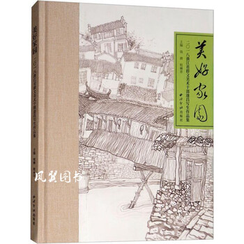 美好家园 钱骋, 程琳菲主编 西泠印社出版社
