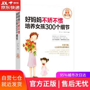【正版图书】好妈妈不娇不惯培养女孩300个细节 张晓萍 著 南海出版公司 9787544295529