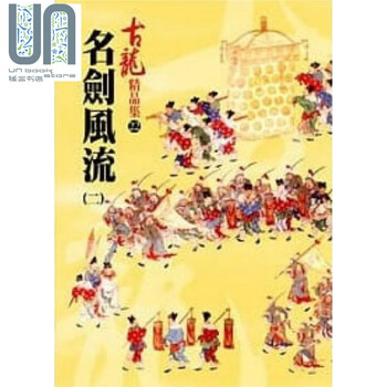 名剑风流 二 精品集 港台原版 古龙 风云时代出版 武侠小说