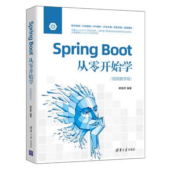 Spring Boot从零开始学（视频教学版）