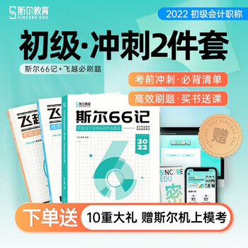 正版2022年斯尔教育初级会计职称考试用书初级会计实务经济法基础初会斯尔66记飞跃必刷题考前抢分模拟试卷考点押题练习题库