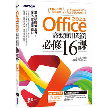 预售 文渊阁工作室 Office 2021高效实用范例必修16课(附500分钟影音教学/范例档) 碁