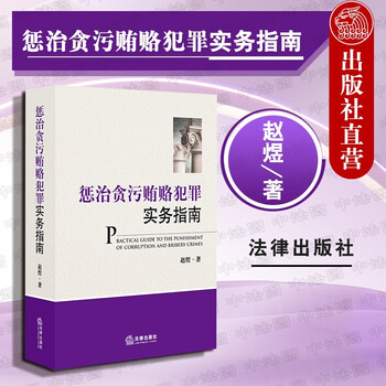 包邮26省【法律出版社】惩治贪污贿赂犯罪实务指南第3版第三版 赵煜 法律法规司法解释裁判文书公报
