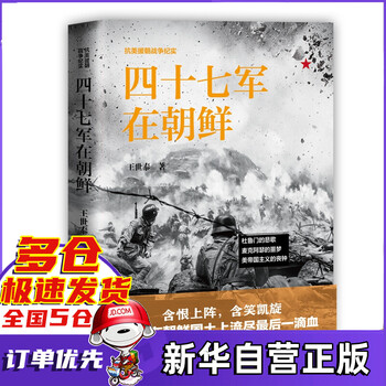 《四十七军在朝鲜》