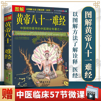 正版 图解黄帝八十一难经白话解皇帝内经八十一难全套彩图版81难经黄帝内经八十一难中医入门基础理论书籍