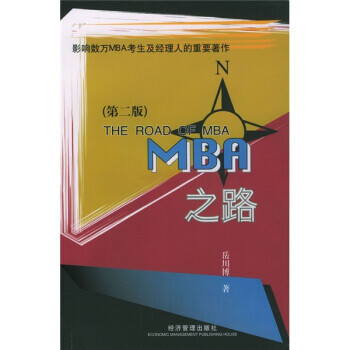 MBA之路 岳川博 著 9787801627360