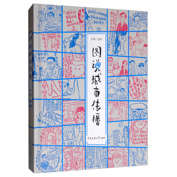 图说城市传播
