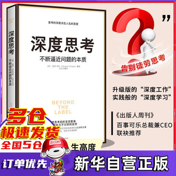 深度思考 不断逼近问题的本质 莫琳·希凯著
