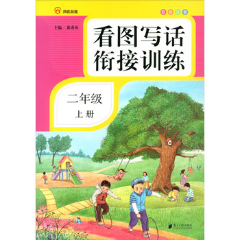 看图写话衔接训练·二年级·上册·彩绘注音