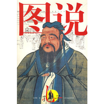 图说孔子