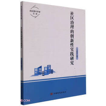 社区治理的创新性实践研究 高校青年学者文库