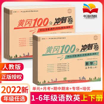 黄冈期末冲刺100分一二年级三四年级五六年级上下册试卷卷全套人教版 小学黄岗彩卷卷语文数学英语同 五年级下册【人教版】 【人教版】数学