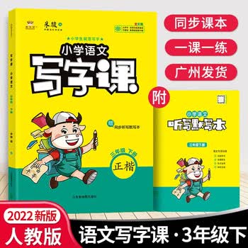 金牛耳小学语文写字课一二三四五六年级上册下册1-6年级人教版R 楷书小学生规范写字同步练习 3年级下册【22春版】
