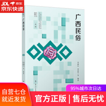 【正版图书】广西民俗 袁丽红,覃丽丹 著 广西人民出版社
