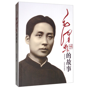 [正版图书]毛泽东的故事