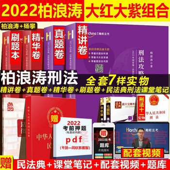 官方正版！法考2022柏杜法考柏浪涛刑法攻略精讲卷讲义真题卷精华刷题四件套2022年司法考试柏浪涛杨攀刑法大红大紫4本套