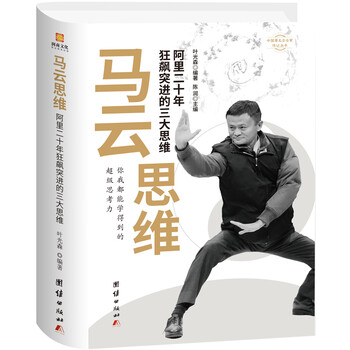 马云思维9787512673199