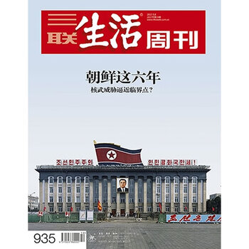 【三联生活周刊】17年第19期（935）-朝鲜这六年
