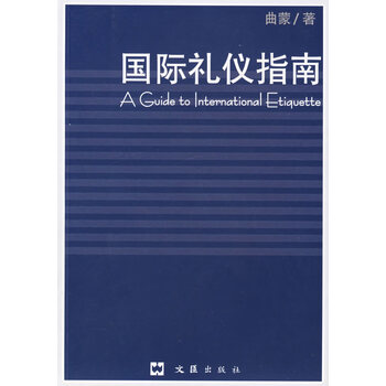 国际礼仪指南 曲蒙 著