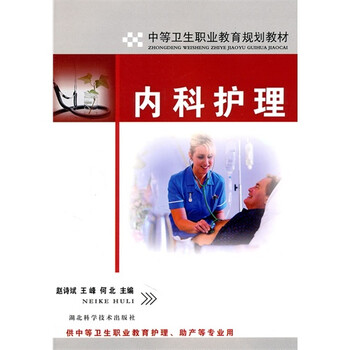 内科护理（中职教材）