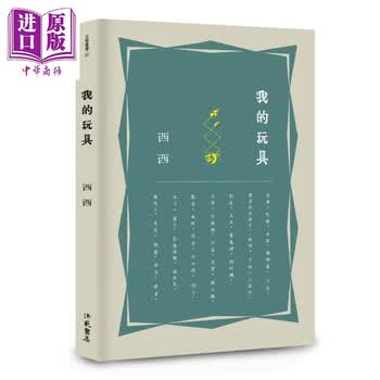 我的玩具 港台原版 西西 洪范 散文